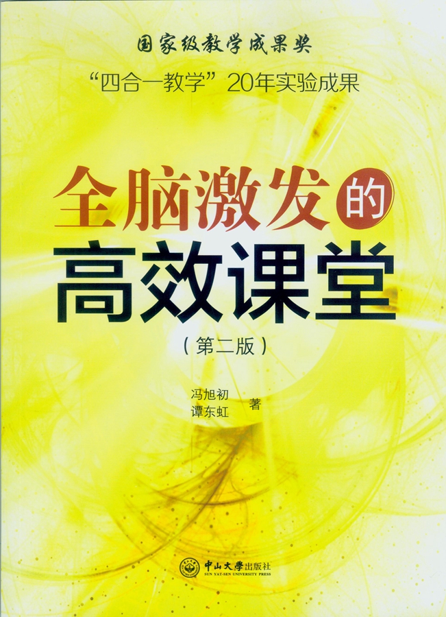 “四合一教学”20年实验成果：全脑激发的高效课堂（第二版）