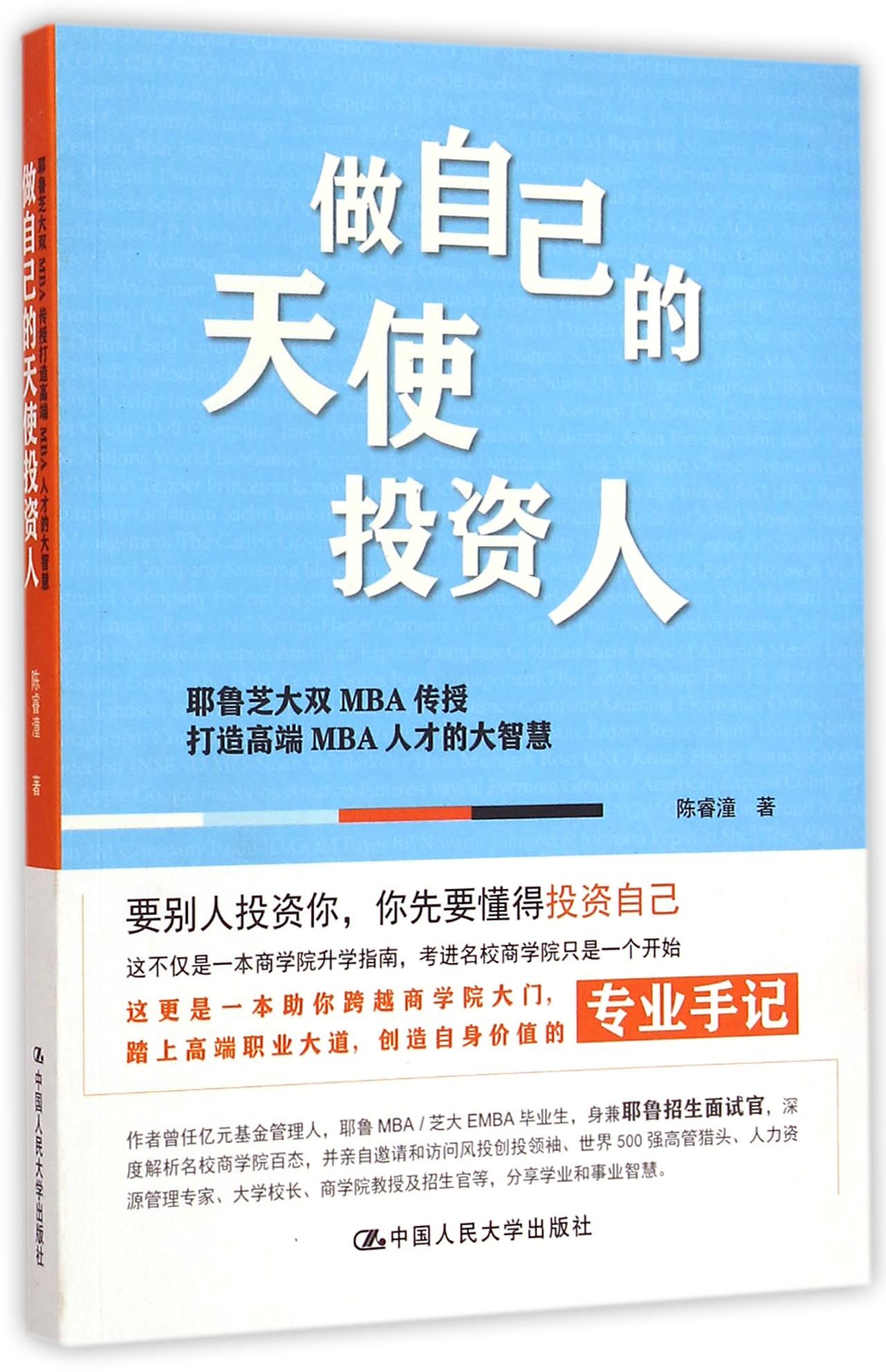做自己的天使投资人(耶鲁芝大双MBA传授打造高端MBA人才的大智慧)