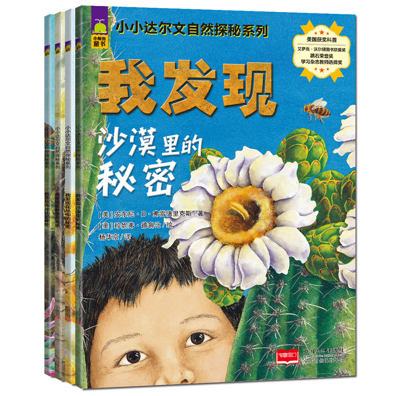 北斗儿童科普图书 小小达尔文自然探秘系列 套装全4册 儿童绘本 3-6岁