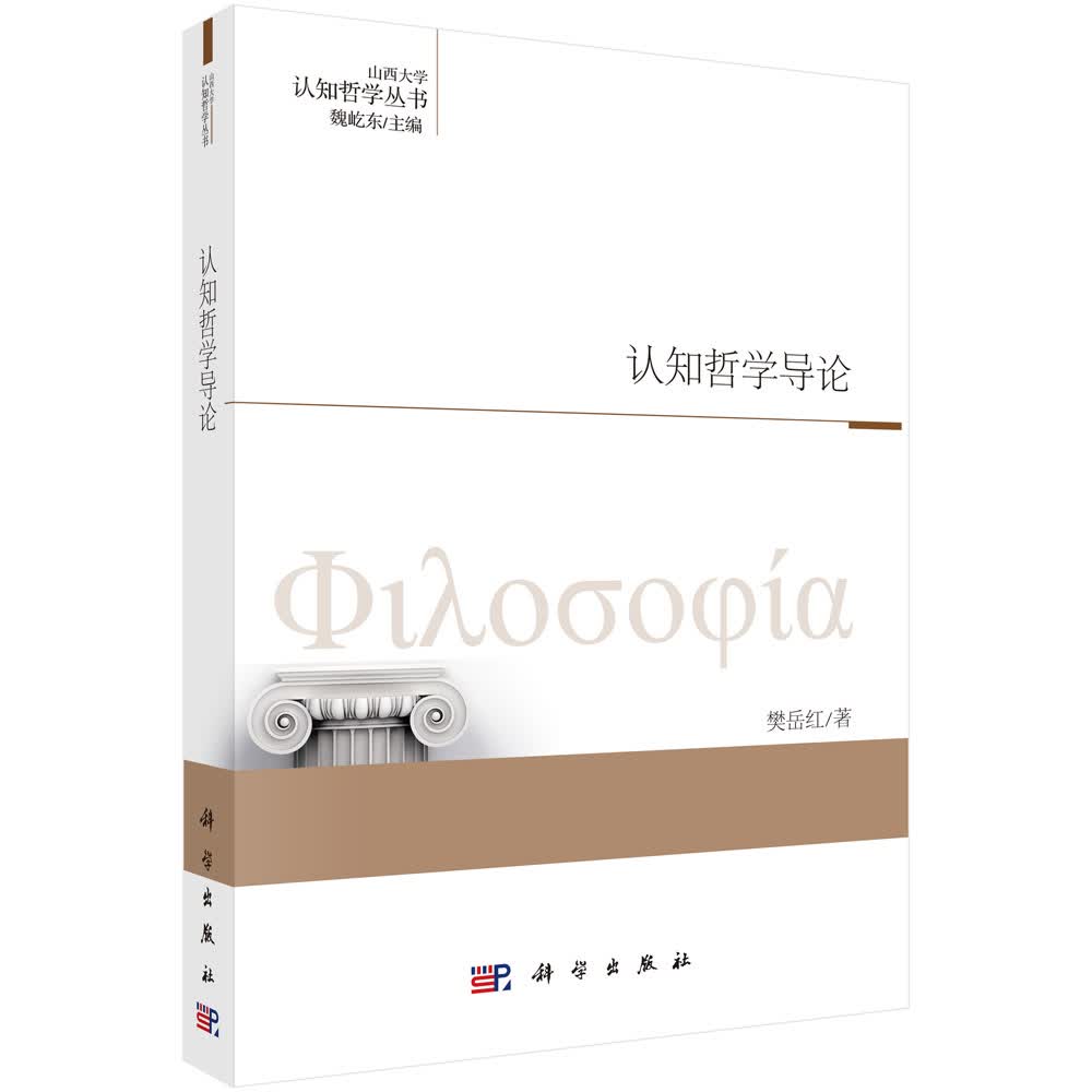 认知哲学导论9787030552402科学
