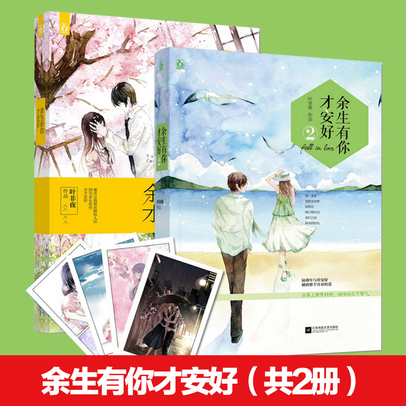 余生有你才安好 1+2 全2册 国民老公带回家都市言情小说书爱情青春言情文学你依然在我心 好的我们