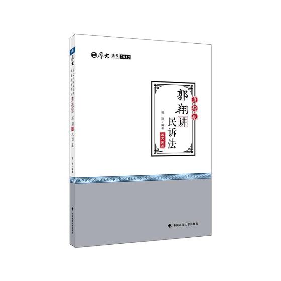 郭讲民诉法/书籍/考试/司法考试