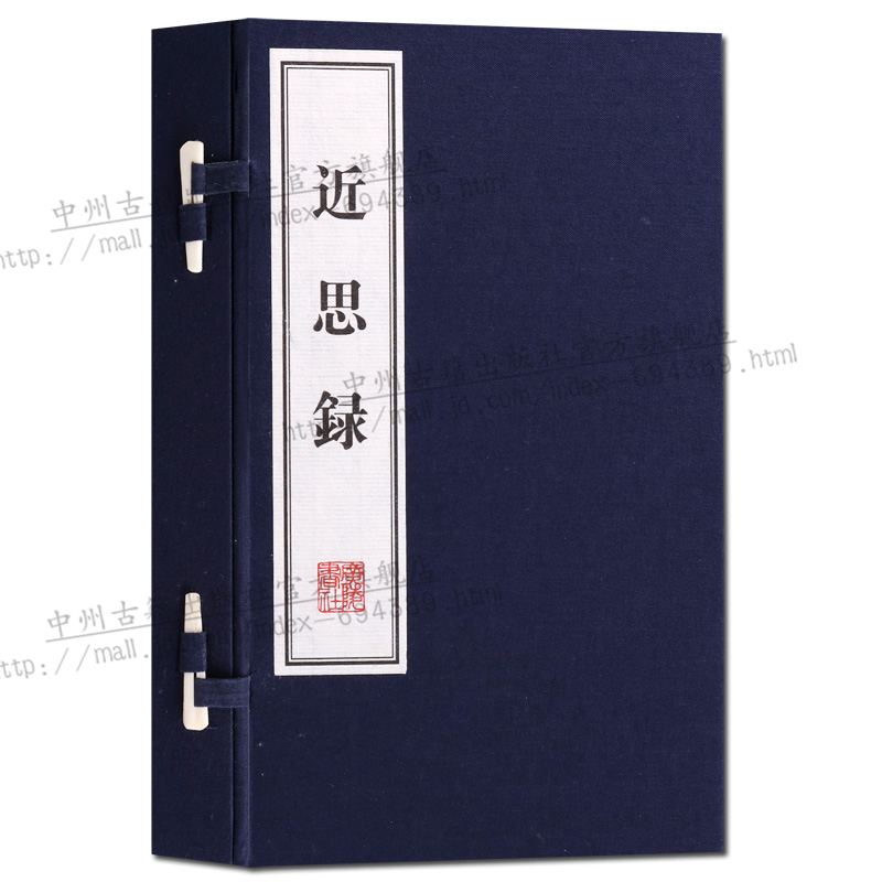 线装书 近思录 古籍宣纸函套2册 国学经典书籍 国学古籍 中国传统文化书籍 广陵书社