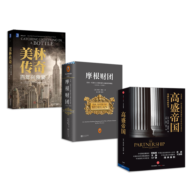高盛帝国+摩根财团+美林传奇：百年兴衰录【套装3册】美国投行