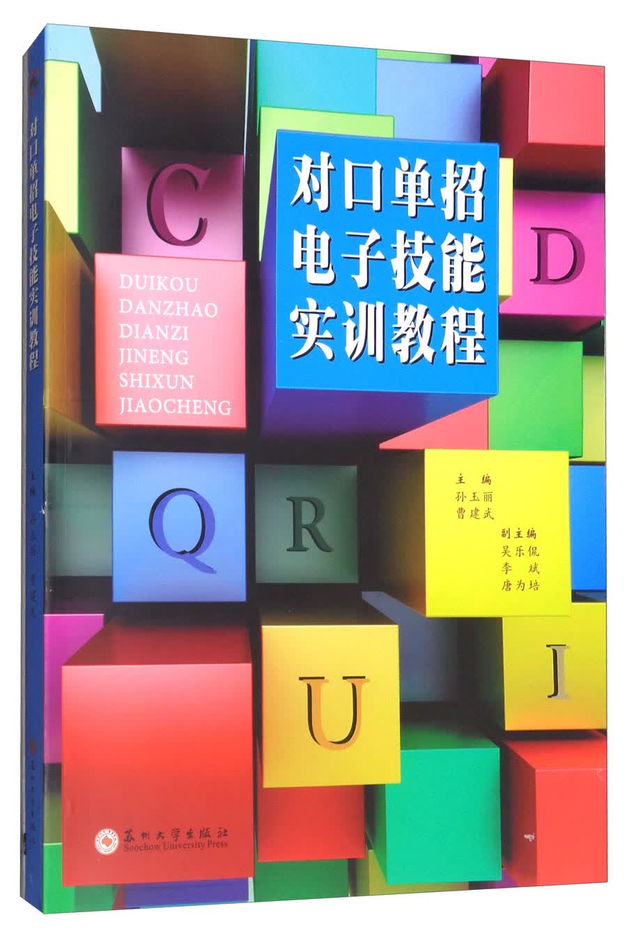 对口单招电子技能实训教程