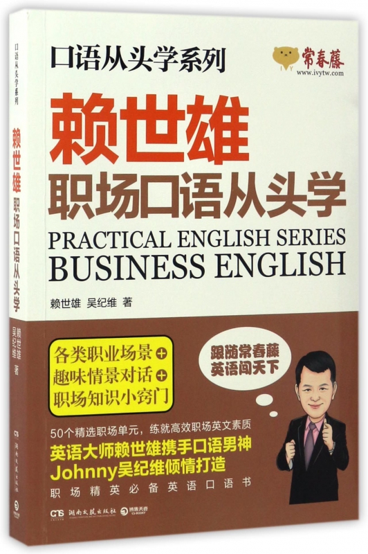 赖世雄职场口语从头学/口语从头学系列