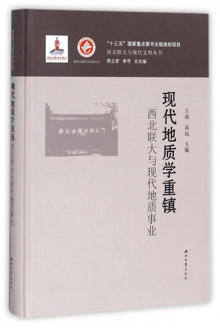 现代地质学重镇：西北联大与现代地质事业/西北联大与现代文明丛书