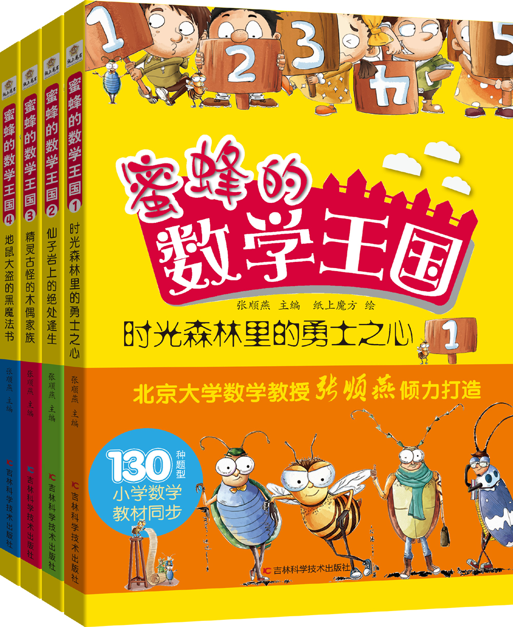 蜜蜂的数学王国系列丛书（套装共4册）