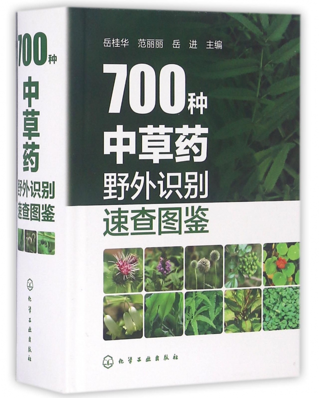 700种中草药野外识别速查图鉴(精)
