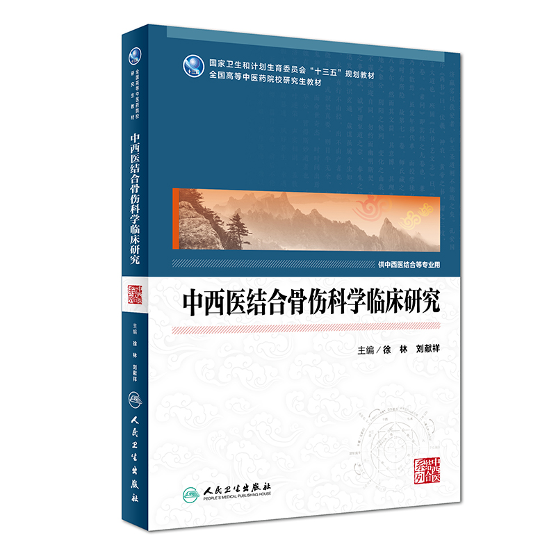 中西医结合骨伤科学临床研究（中医药研究生/配增值）