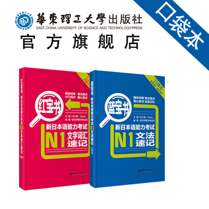 【口袋本】(2本)【N1】红宝书+蓝宝书.新日本语能力考试:文法+文字词汇速记 新世界新编