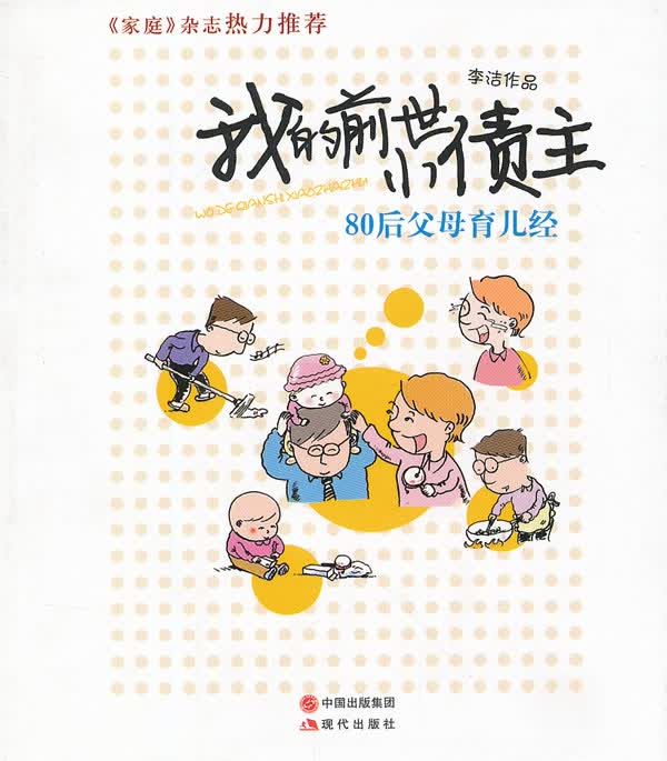 我的前世小债主-80后父母育儿经