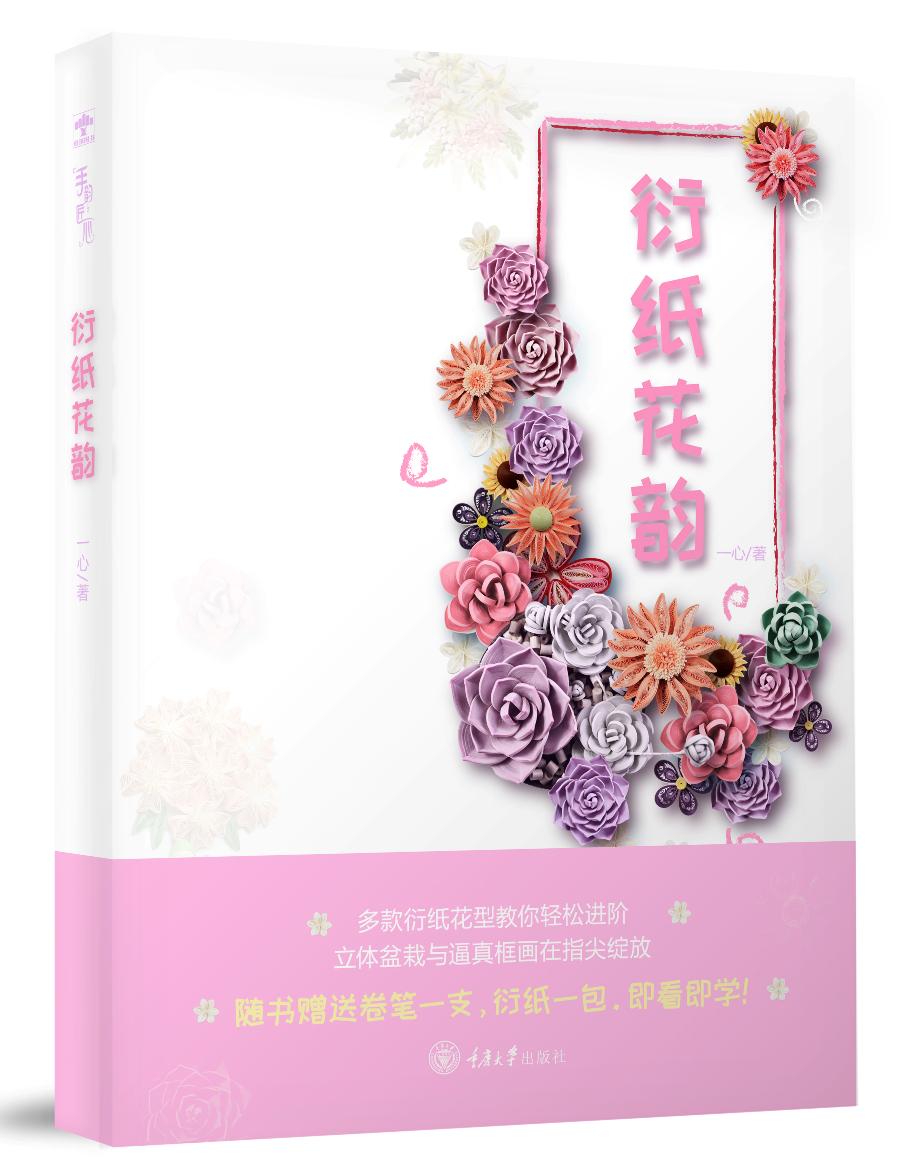 衍纸花韵