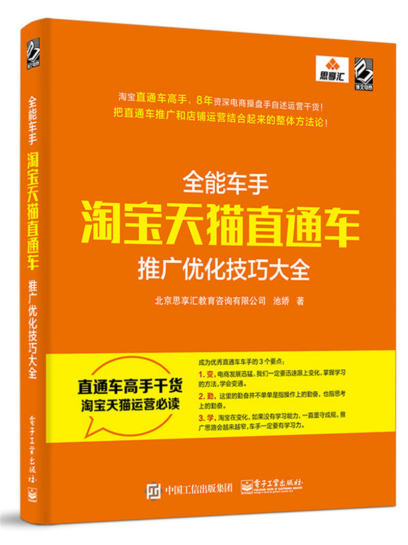 全能车手：淘宝天猫直通车推广优化技巧大全(博文视点出品)