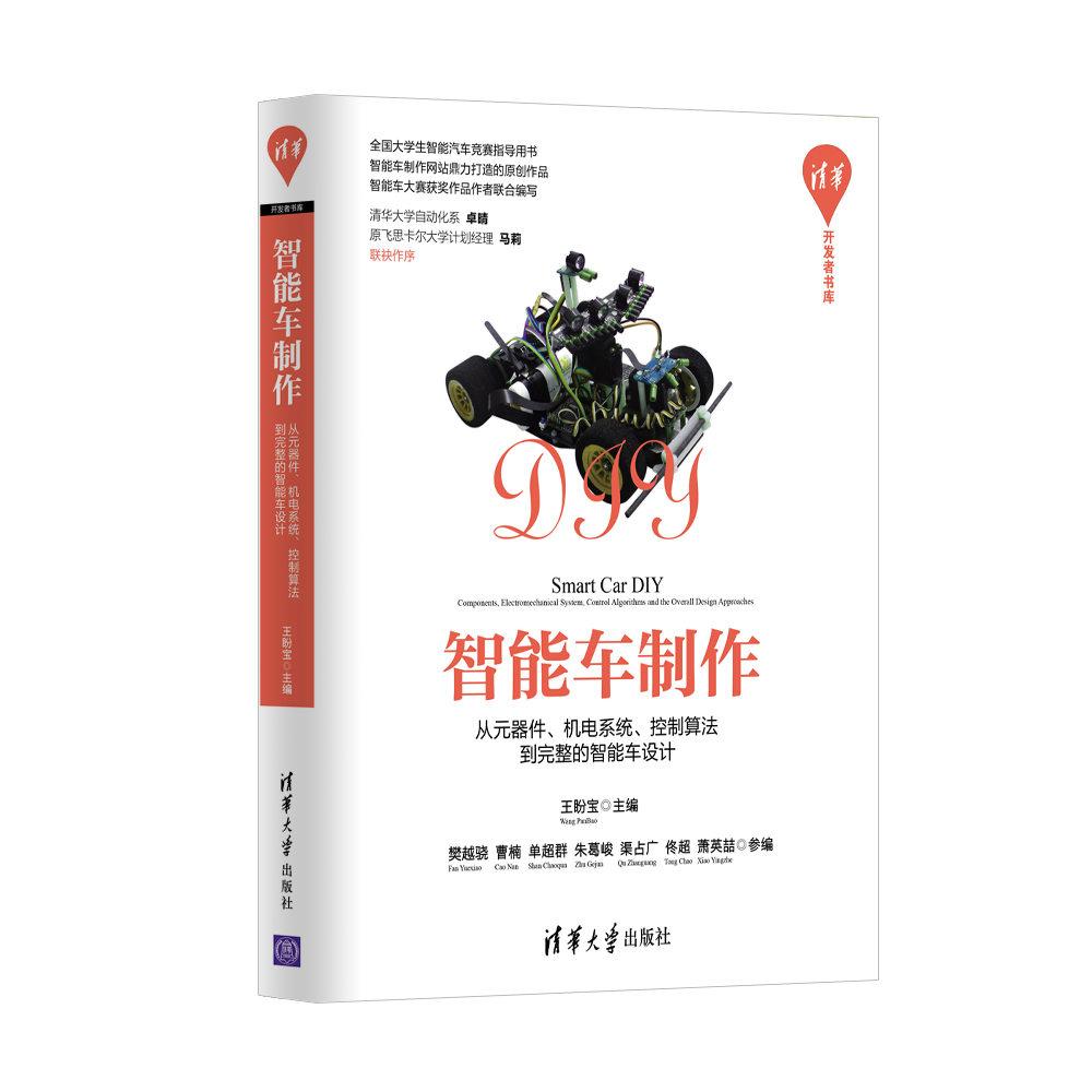 智能车制作：从元器件、机电系统、控制算法到完整的智能车设计/清华开发者书库9787302482185