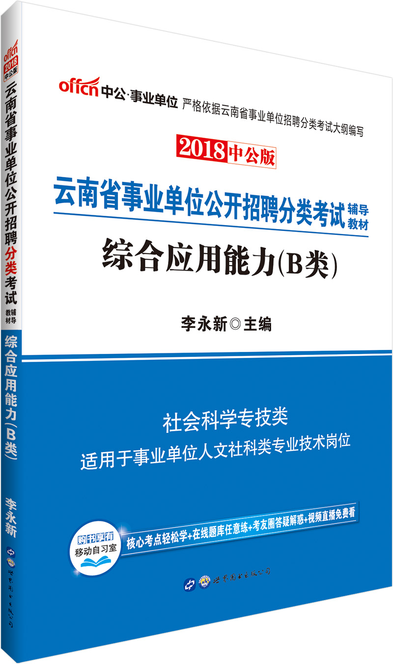 中公教育2018云南省事业单位招聘分类考试辅导教材：综合应用能力（B类）