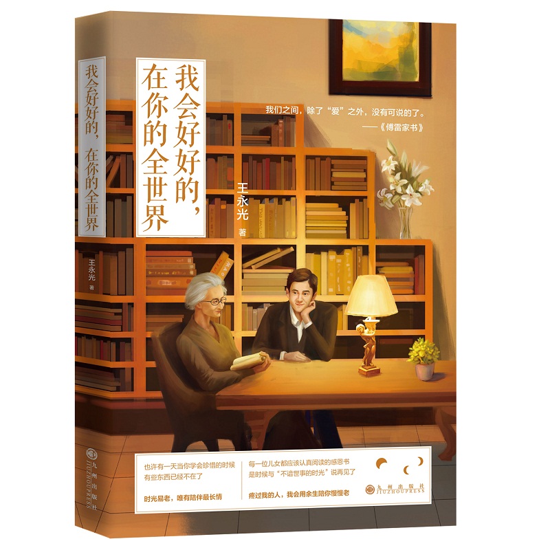 我会好好的，在你的全世界 9787510860621