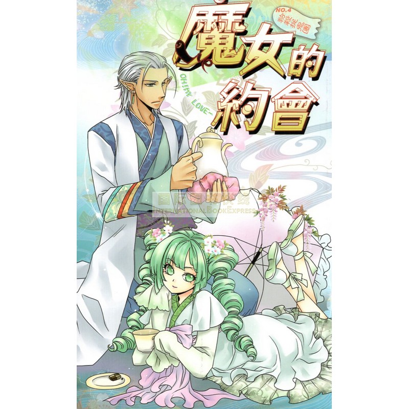 [B965] 粉殺捉鬼團4：魔女的約會