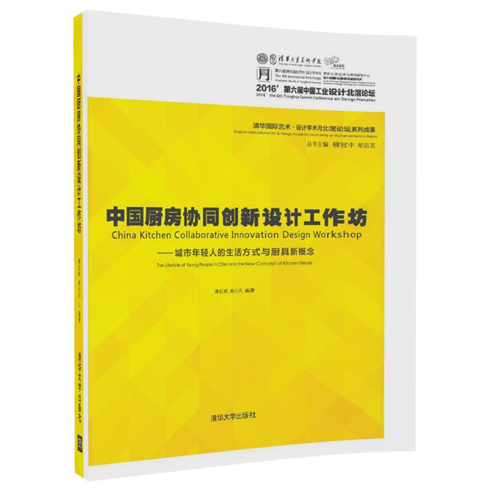 中国厨房协同创新设计工作坊 城市年轻人的生活方式与厨具新概念
