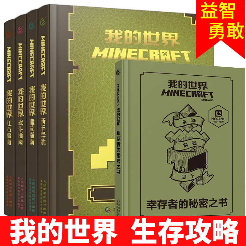 我的 全5册 幸存者的秘密之书 精装我的书游戏攻略书