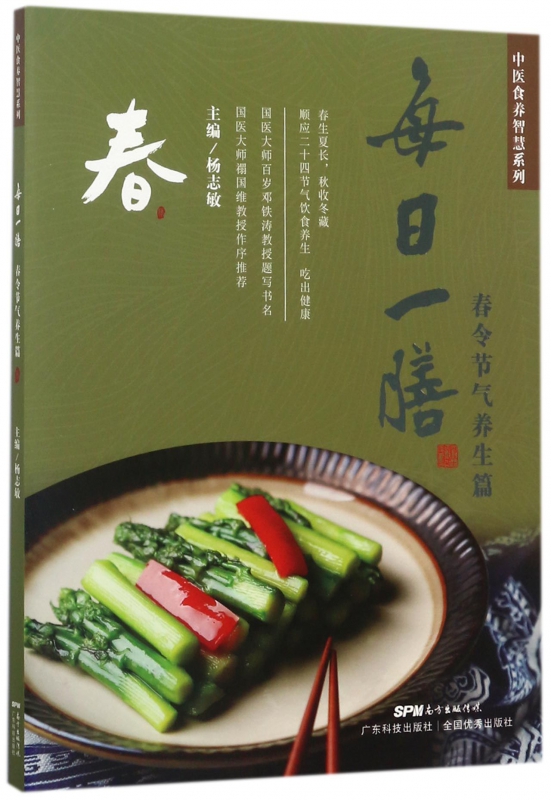 每日一膳(春令节气养生篇)/中医食养智慧系列