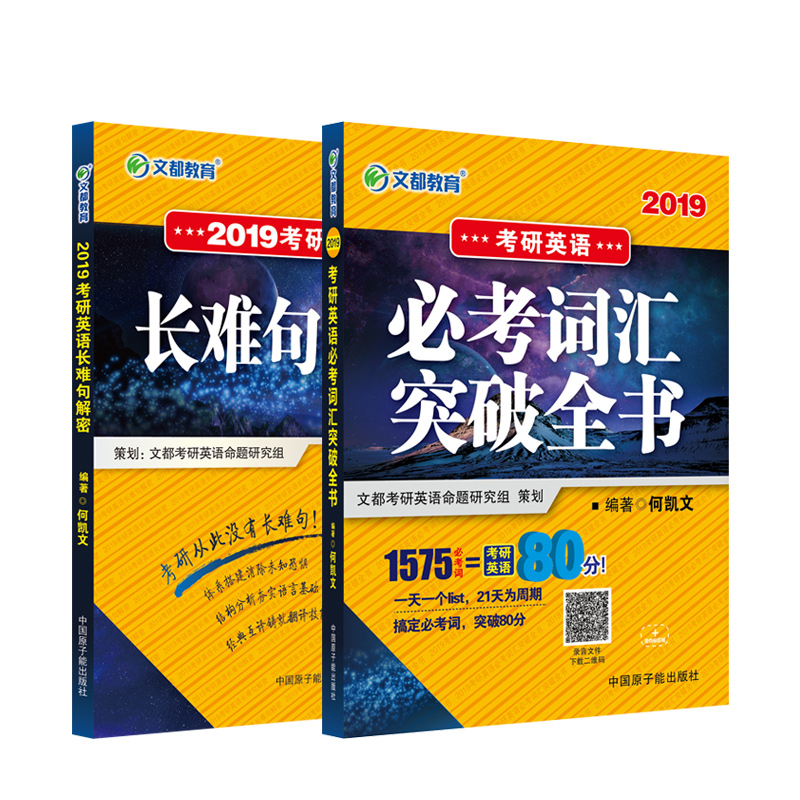 文都教育 何凯文 2019考研英语必考词汇突破全书+长难句解密（套装共2册）