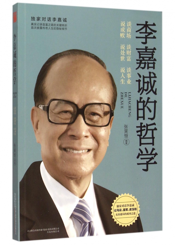 李嘉诚的哲学