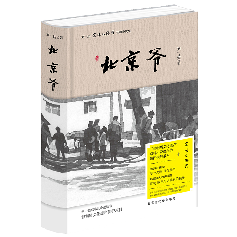 包邮 北京爷 刘一达 京味儿经典长篇小说集
