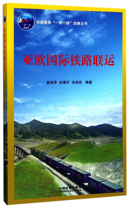亚欧国际铁路联运/铁路服务一带一路战略丛书