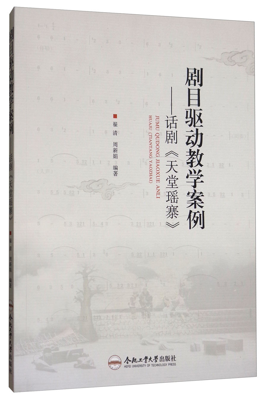 剧目驱动教学案例：话剧《天堂瑶寨》
