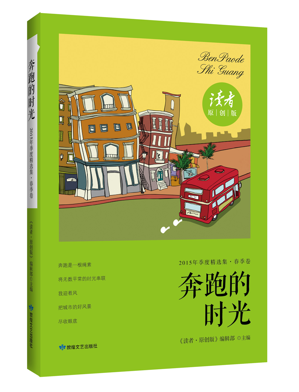 读者·原创版：奔跑的时光（2015年季度精选集·春季卷）