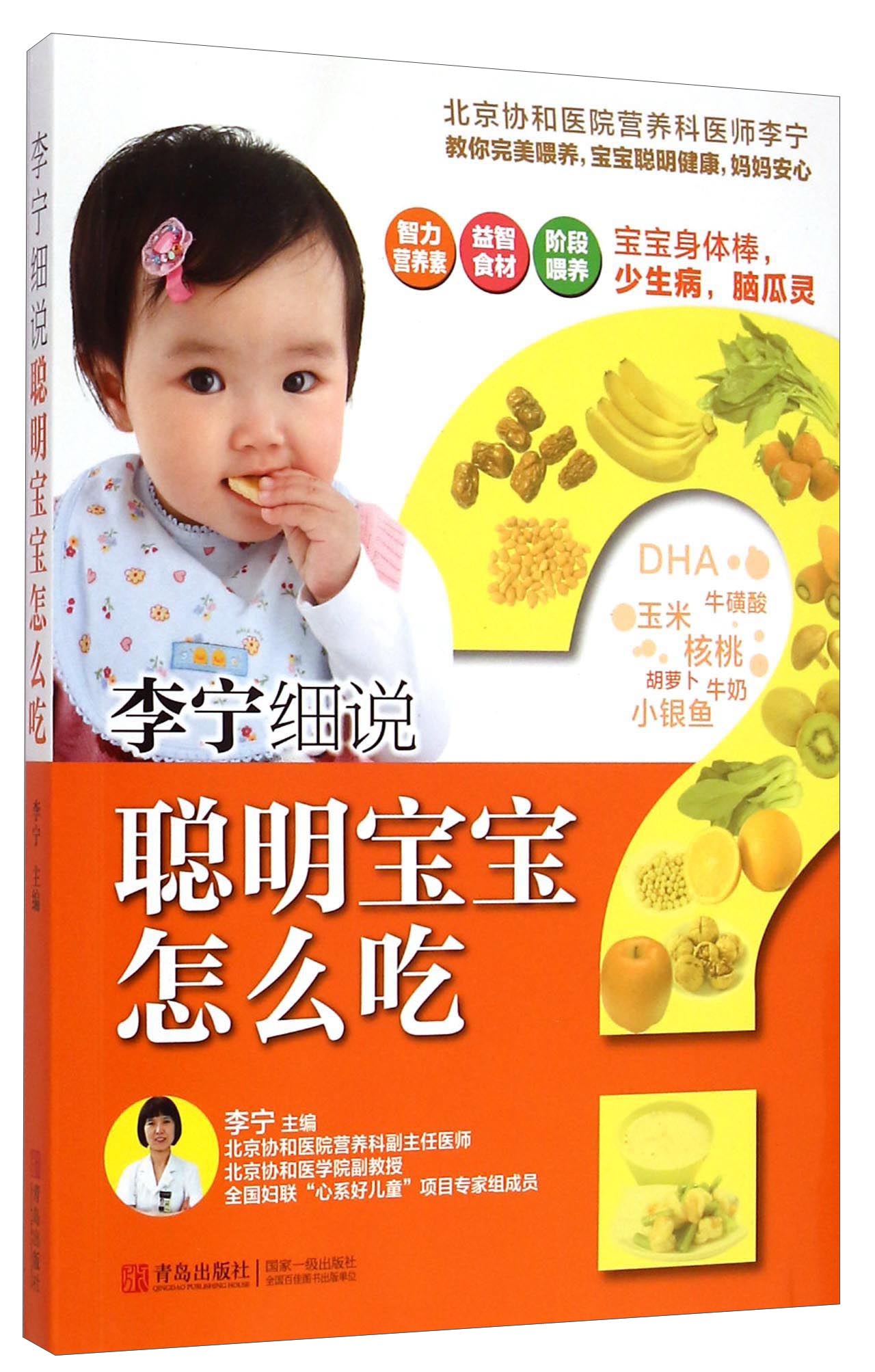 李宁细说聪明宝宝怎么吃9787555214052青岛