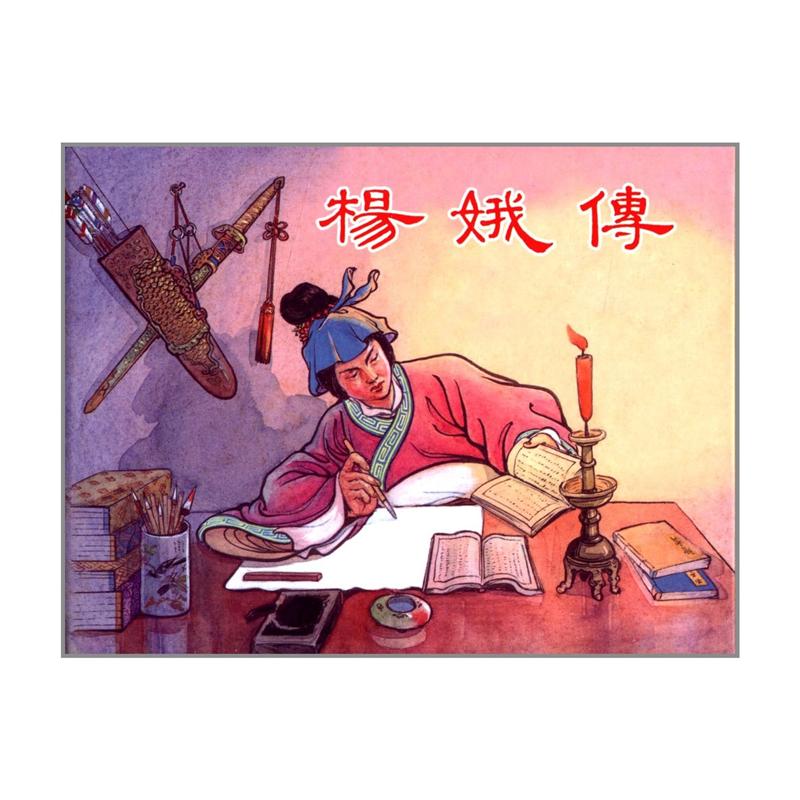 杨娥传