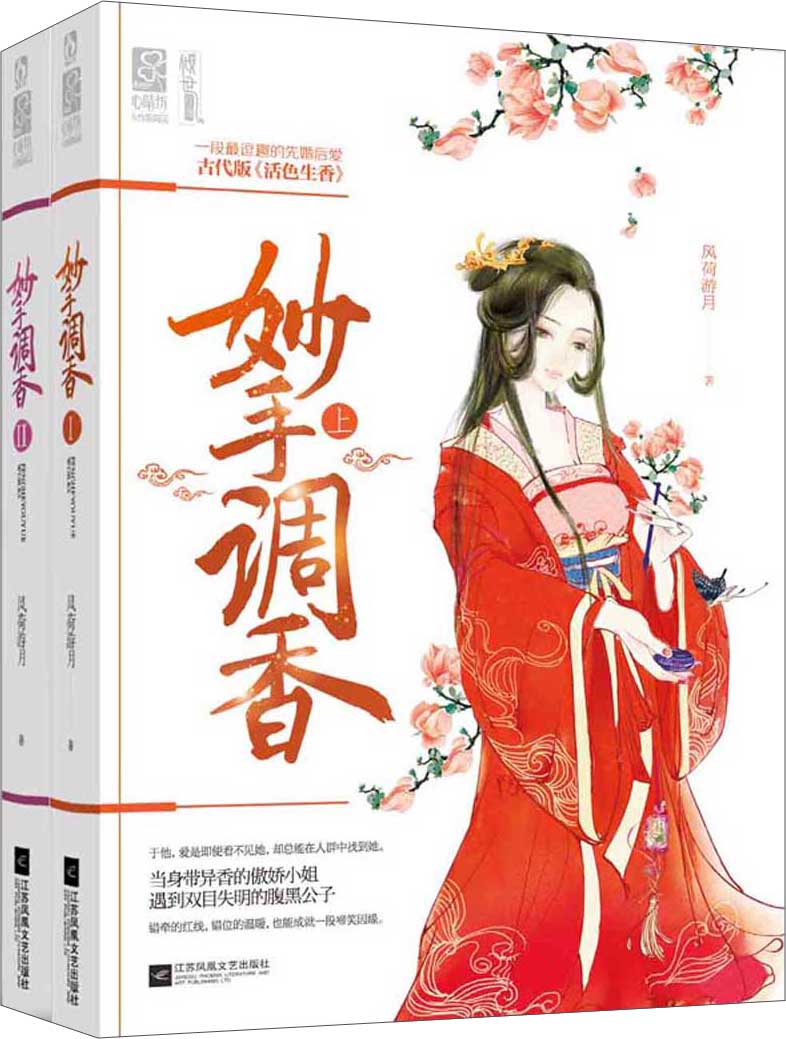 妙手调香（套装全2册）