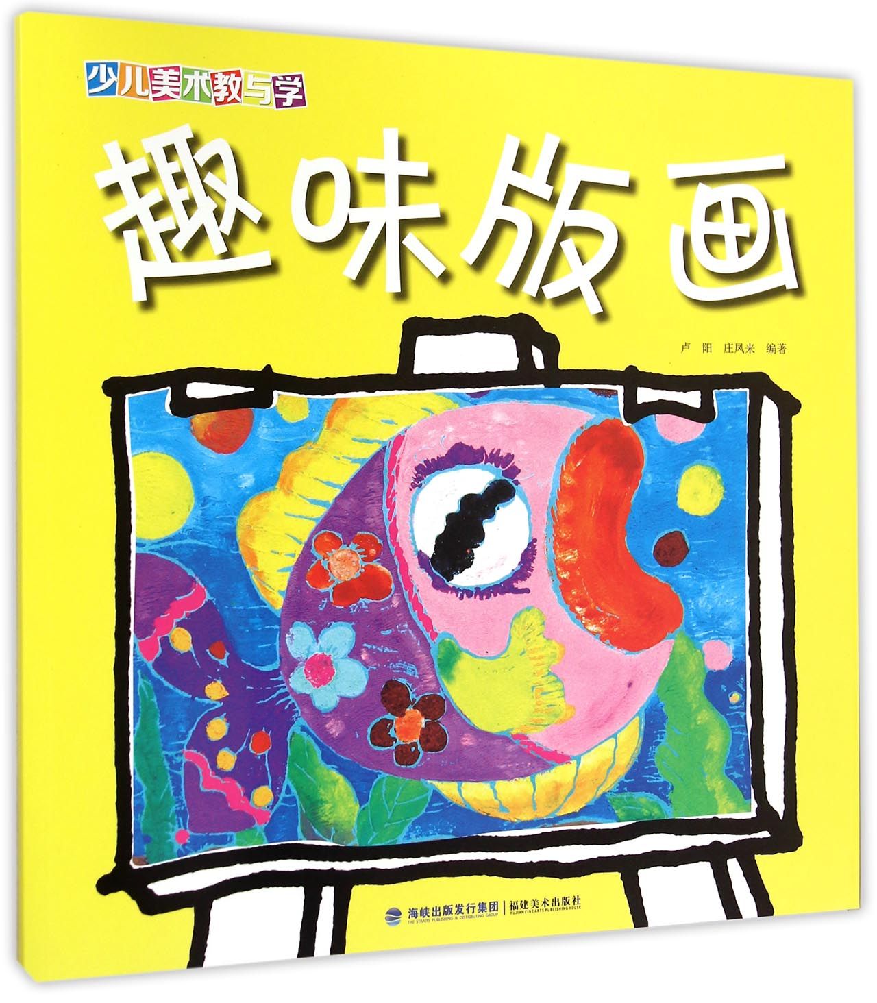 趣味版画/少儿美术教与学