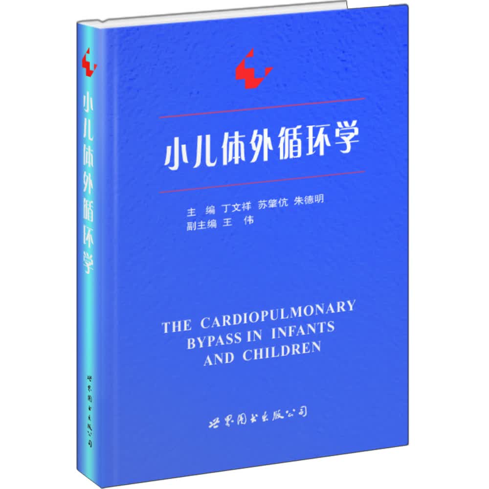 小儿体外循环学9787506285711