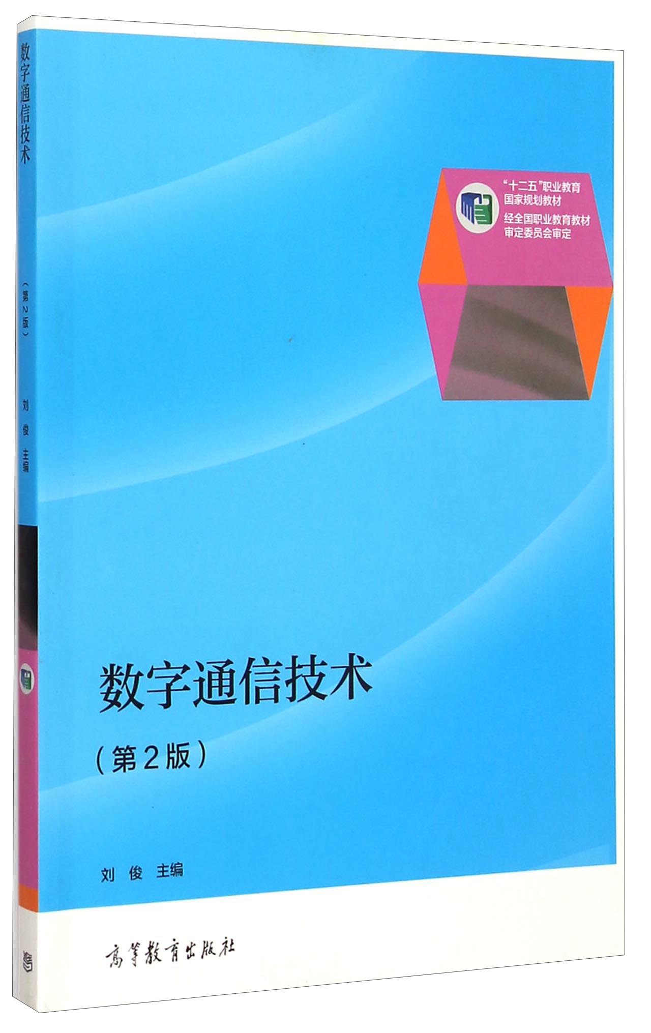 数字通信技术（第2版）/“十二五”职业教育国家规划教材