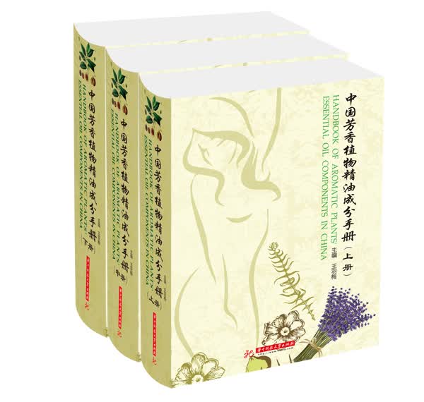 中国芳香植物精油成分手册（套装全3卷）