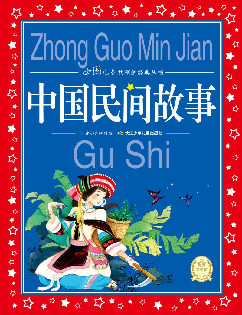 中国儿童共享的经典丛书：中国民间故事