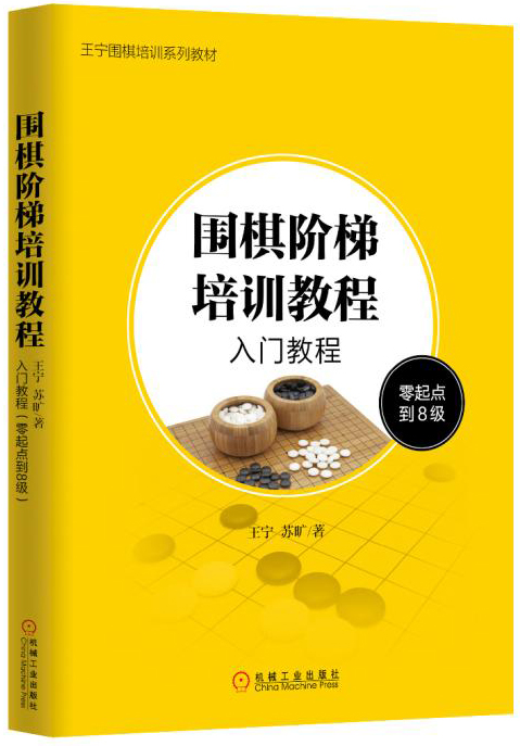 围棋阶梯培训教程：入门教程（零起点到8级）