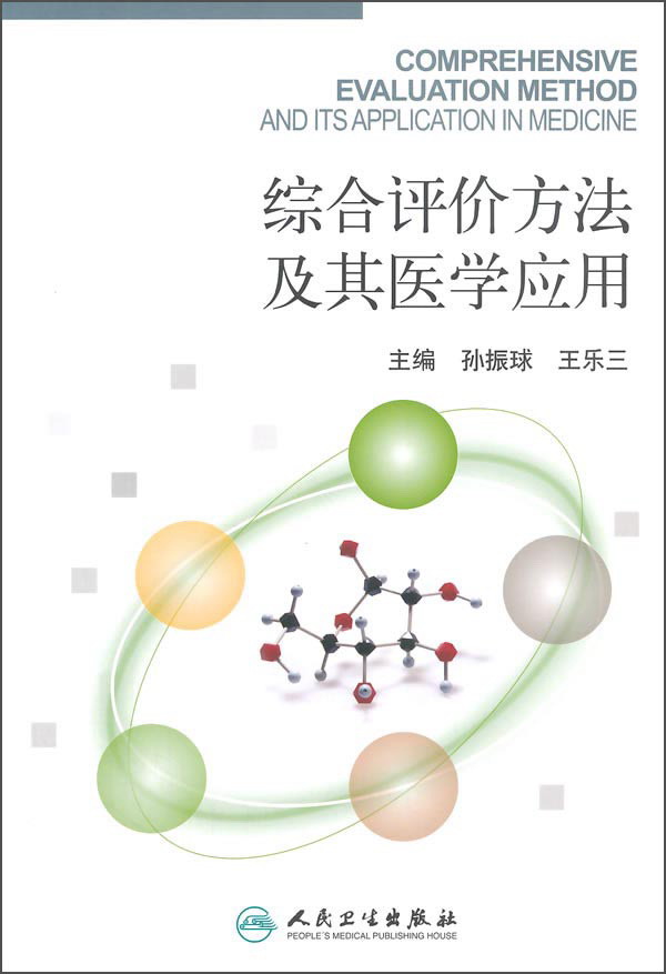 综合评价方法及其医学应用