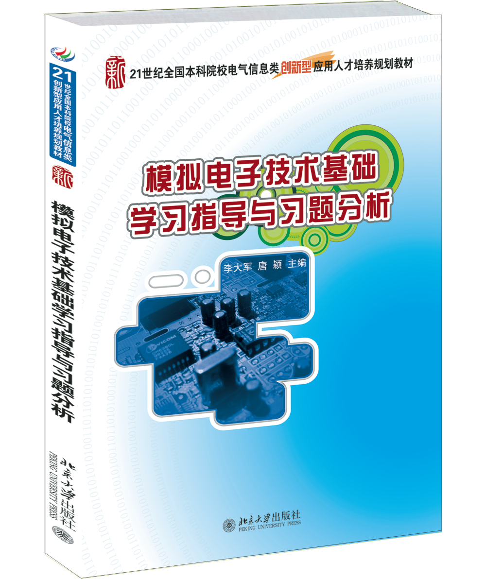 模拟电子技术基础学习指导与习题分析