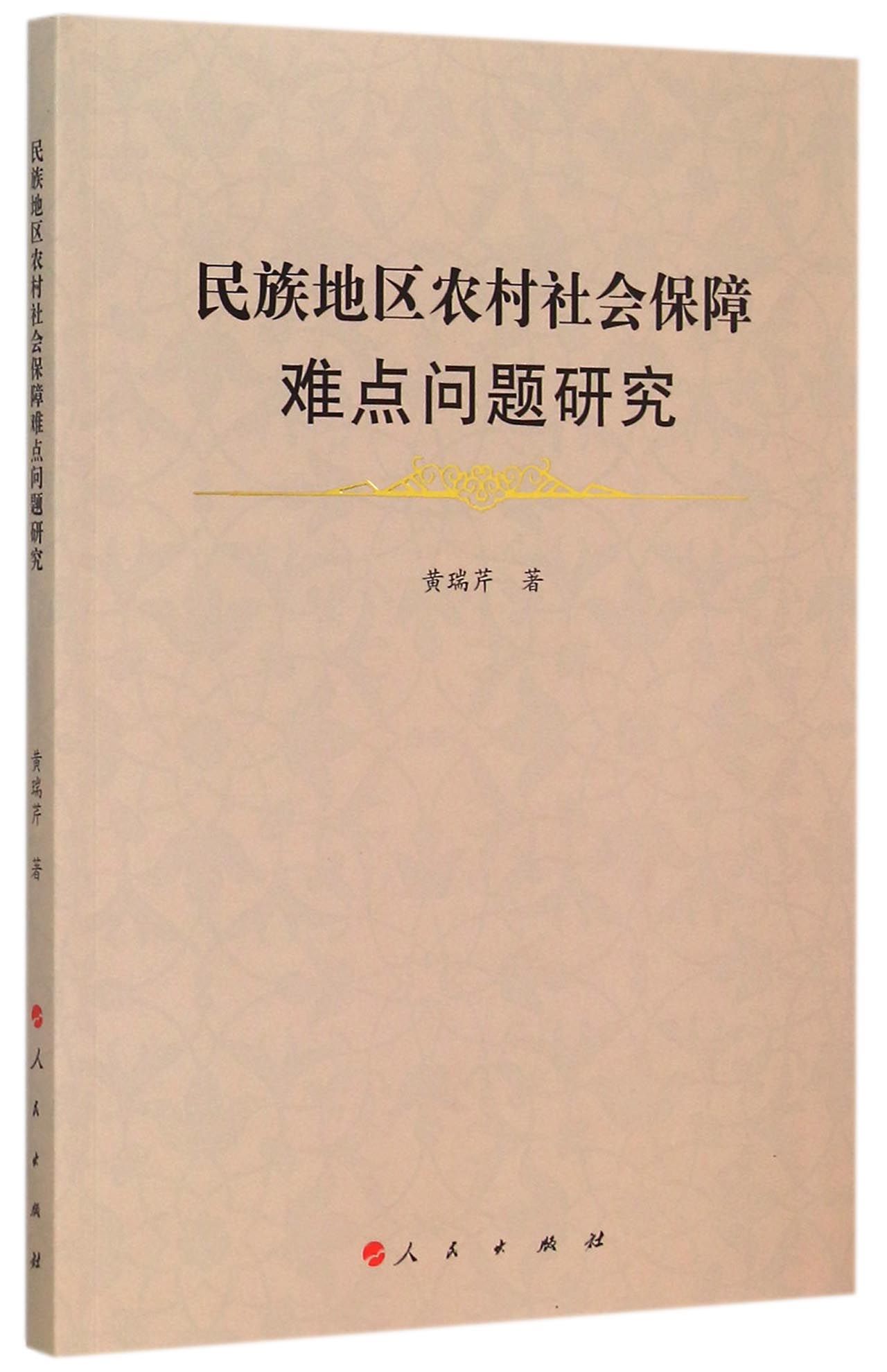 民族地区农村社会保障难点问题研究 人民 9787010147710 黄瑞芹著
