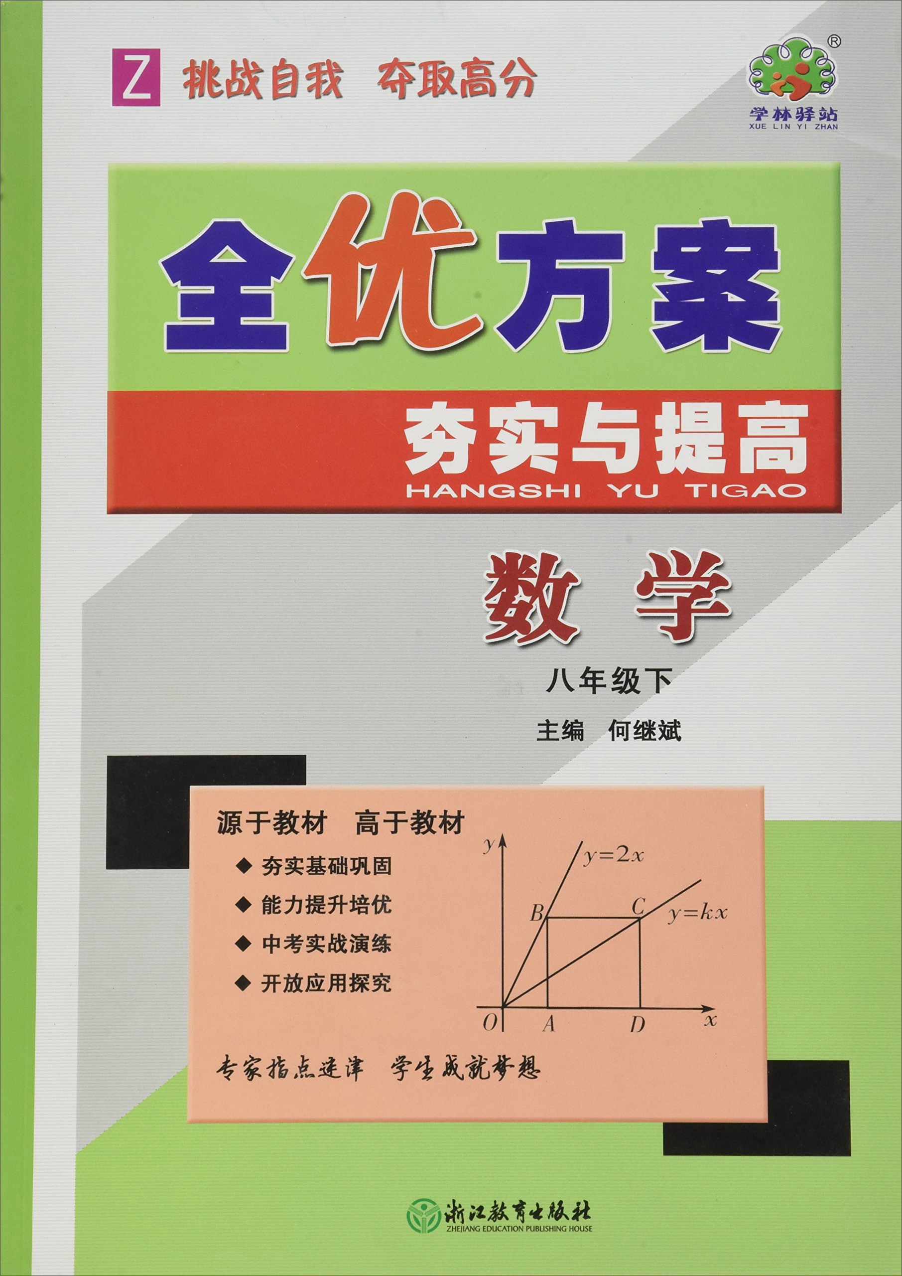 全优方案夯实与提高：数学（八年级下Z）