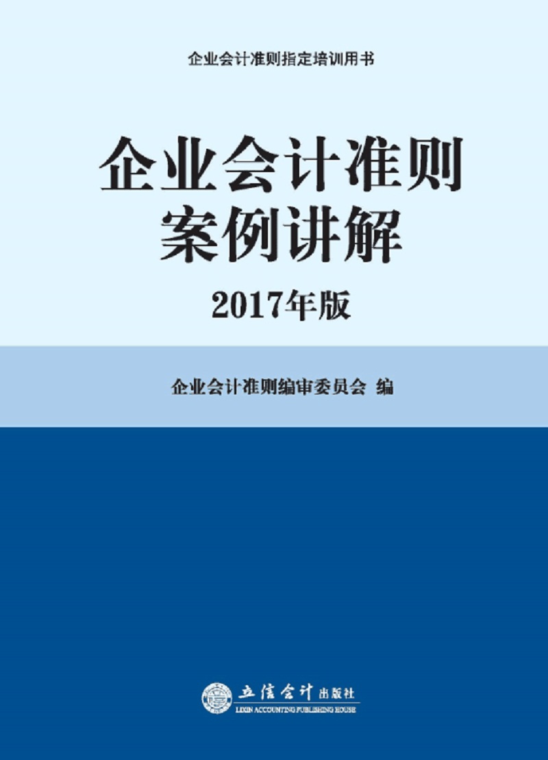 企业会计准则案例讲解（2017年版）/企业会计准则指定培训用书