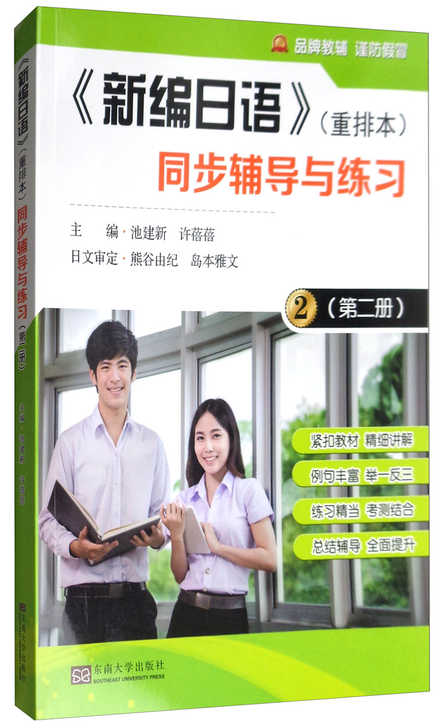 《新编日语》（重排本）同步辅导与练习2（第二册）