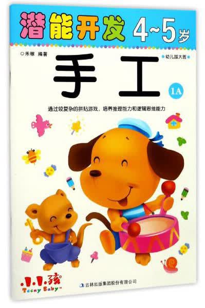 潜能开发：手工（4-5岁 幼儿园大班 1A）
