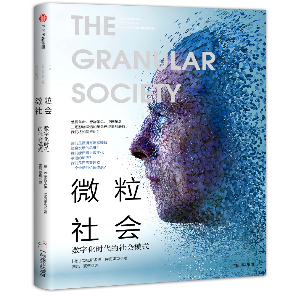 微粒社会 数字化时代的社会模式 中信出版社