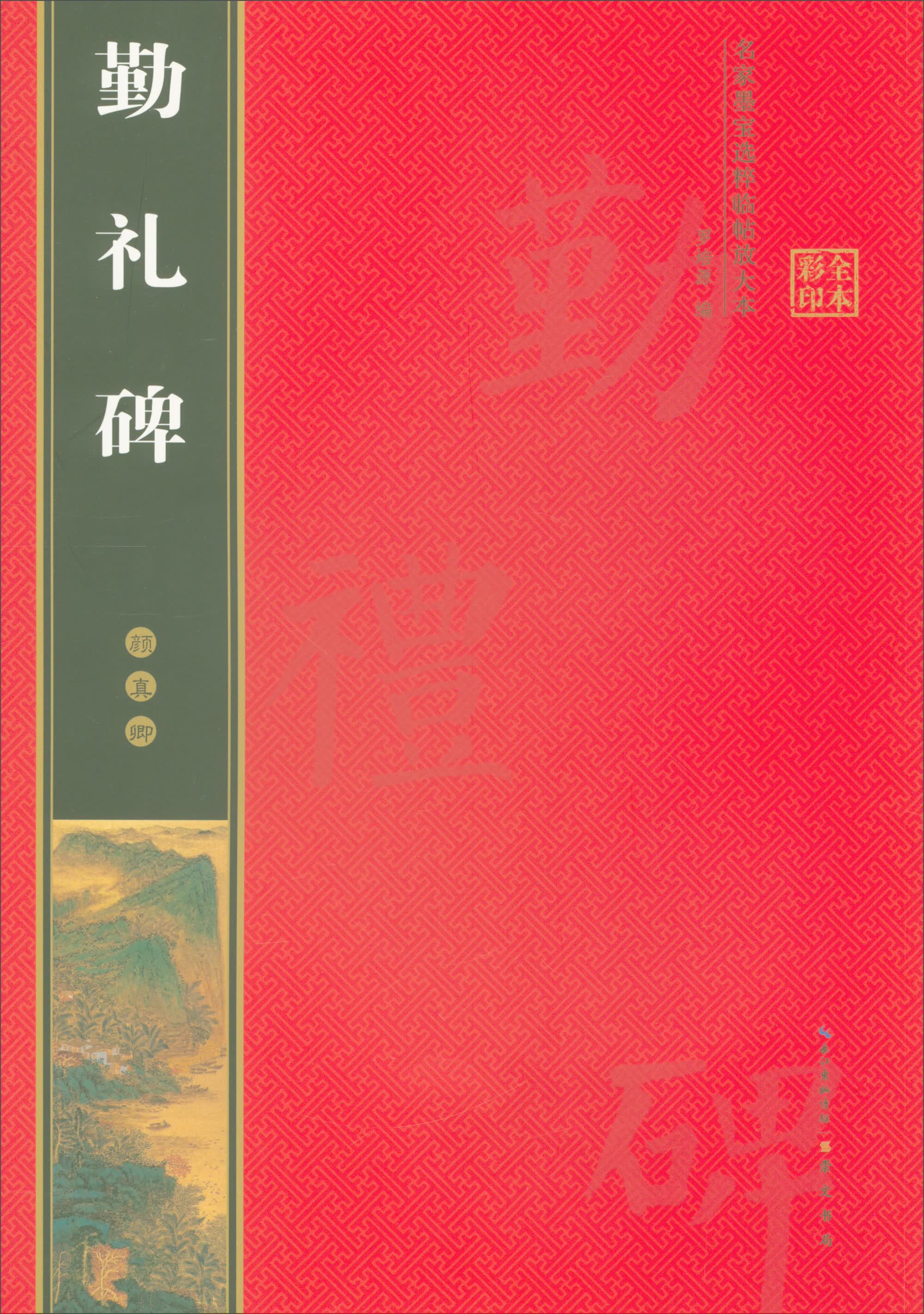 名家墨宝选粹临帖放大本：颜真卿勤礼碑