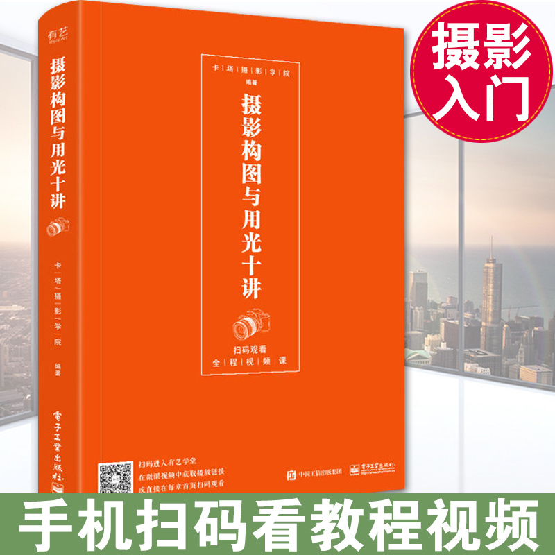 摄影构图与用光十讲 全彩 卡塔摄影学院 摄影书籍 大全技巧摄影书籍 入门教材摄影构图与用光
